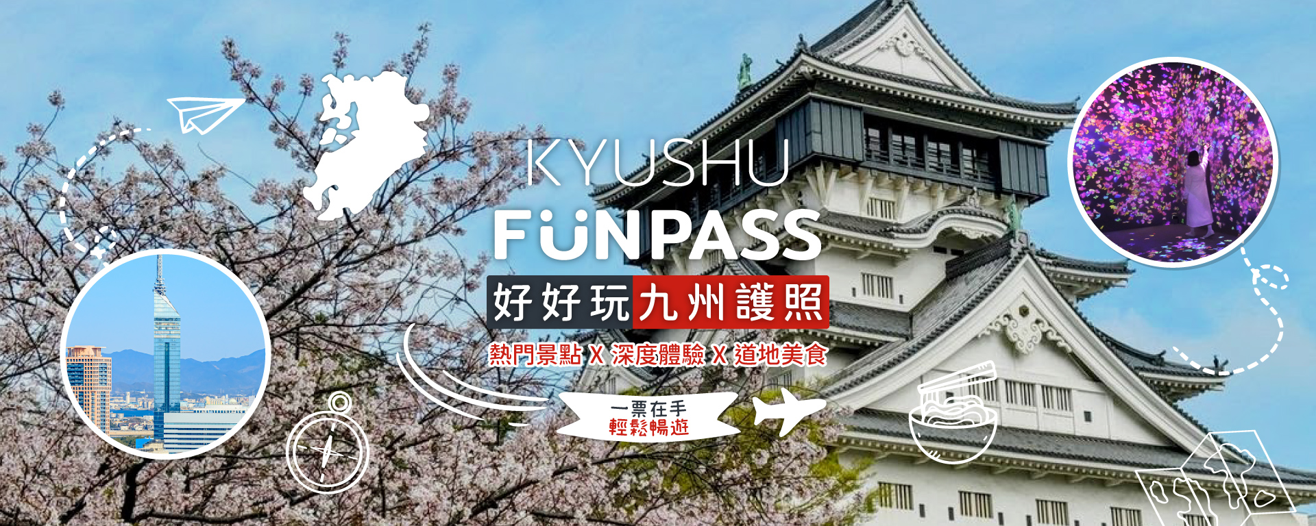 一票在手，輕鬆暢遊九州 | Kyushu FunPASS 好好玩九州護照